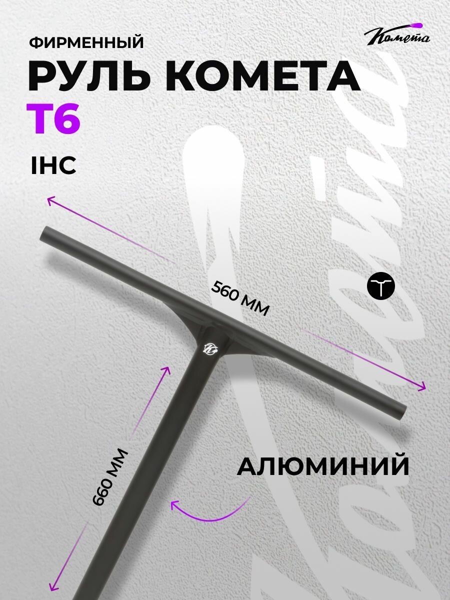 Руль для трюкового самоката Комета Т6 черный