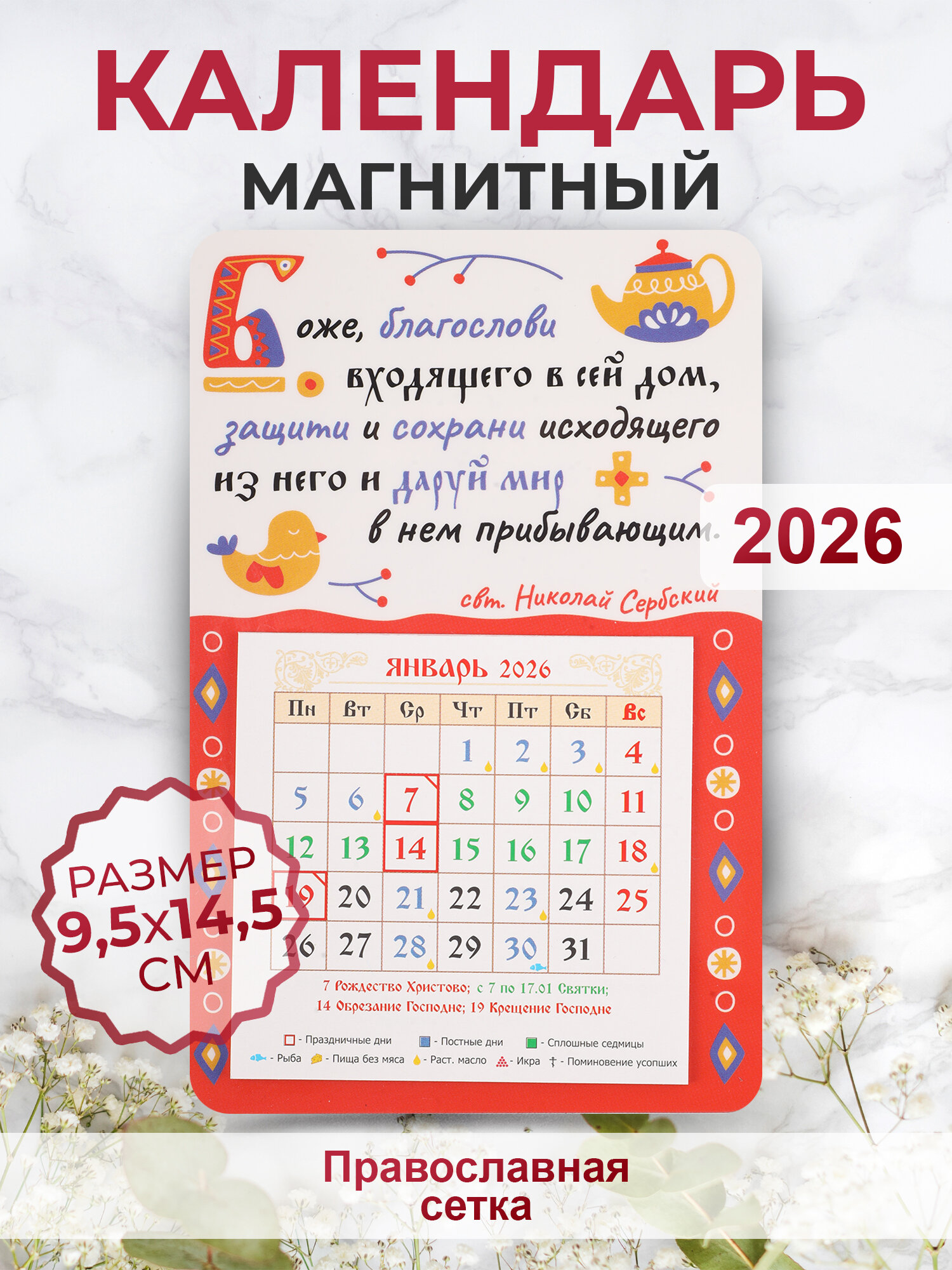 Православный сувенирный магнитный календарь 2026 "Благословение дома"