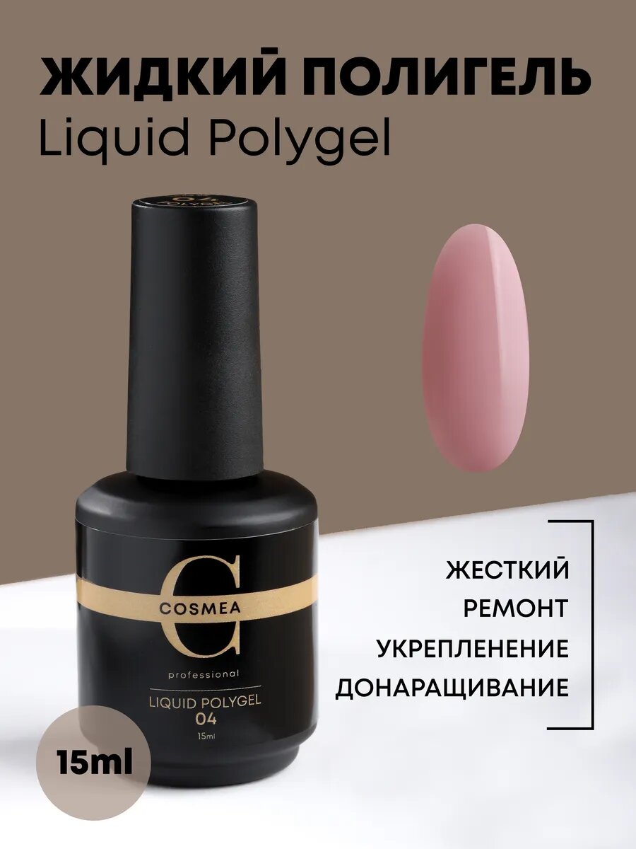 Жидкий полигель для наращивания и укрепления ногтей 15г