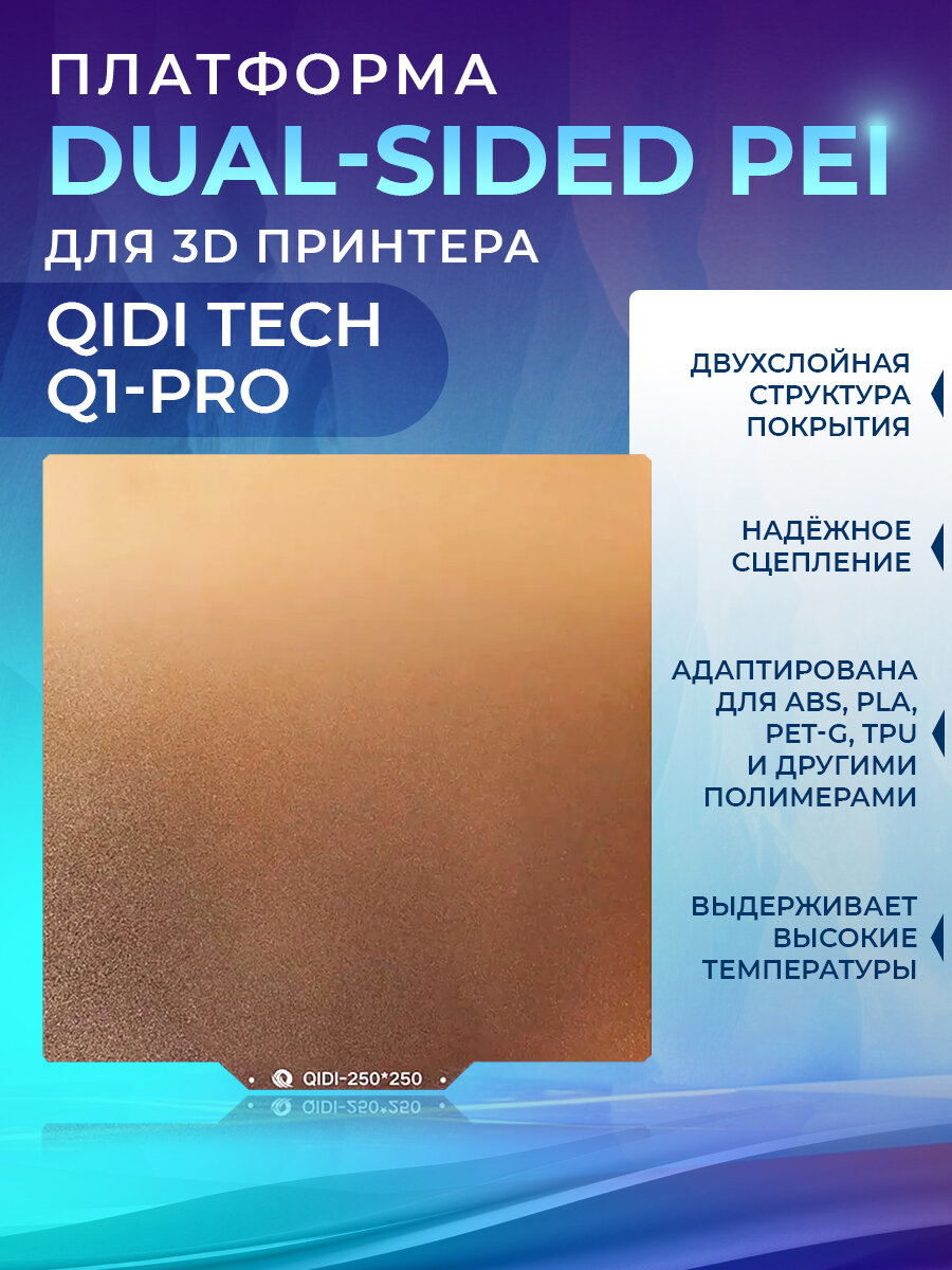 Платформа Dual-Sided PEI для QIDI Tech Q1-Pro