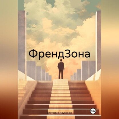ФрендЗона [Аудиокнига]