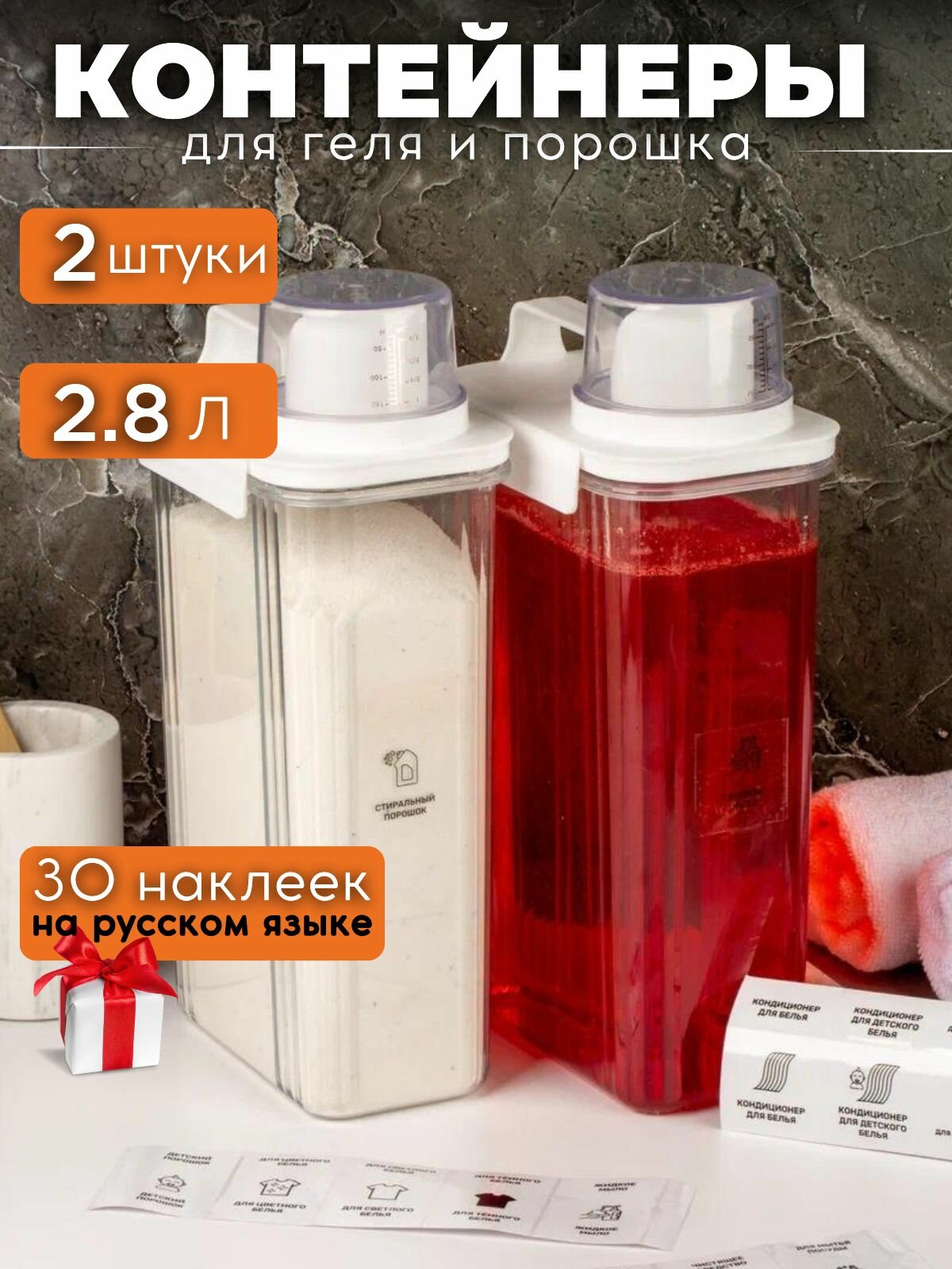 Контейнер для порошка, геля для стирки, с мерным колпачком, набор 2 шт, 2,8 л, прозрачный, пластик, наклейки в подарок