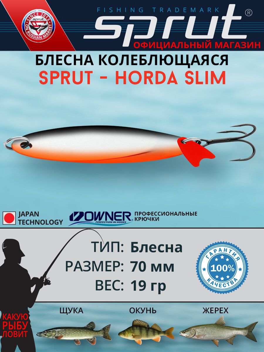 Блесна Колеблющаяся Sprut Horda Slim Spoon (70mm/19g/SBK)