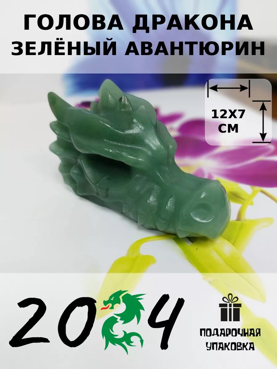 Голова дракона. Зелёный авантюрин.