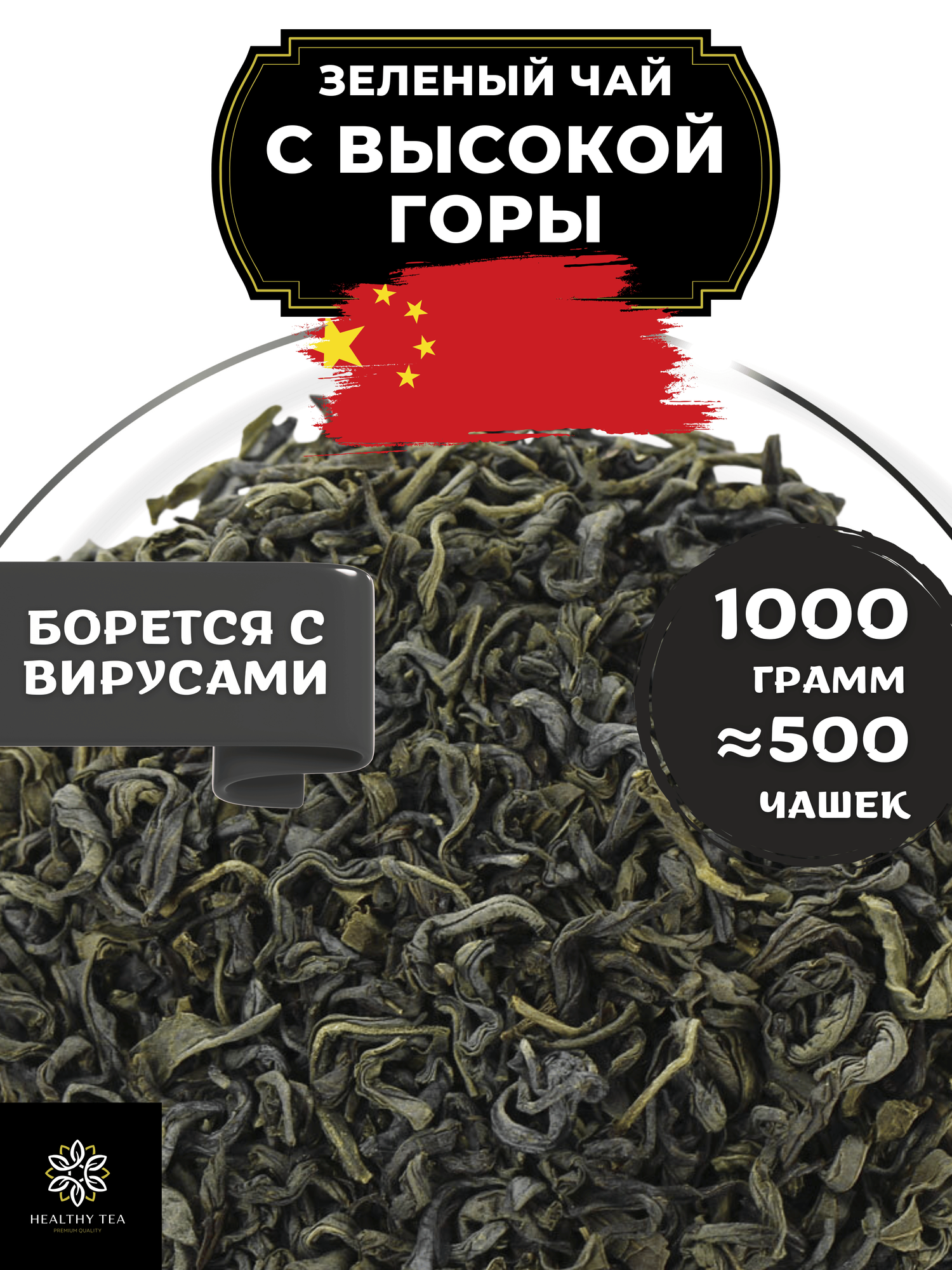 Китайский Зеленый чай с Высокой горы без добавок от Полезный чай / HEALTHY TEA, 1000 г