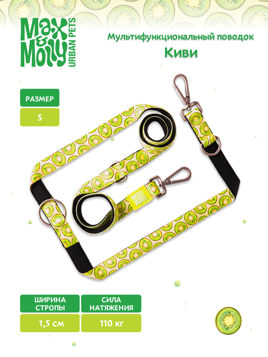 Поводок для собак мультифункциональный , S, Киви Max&Molly