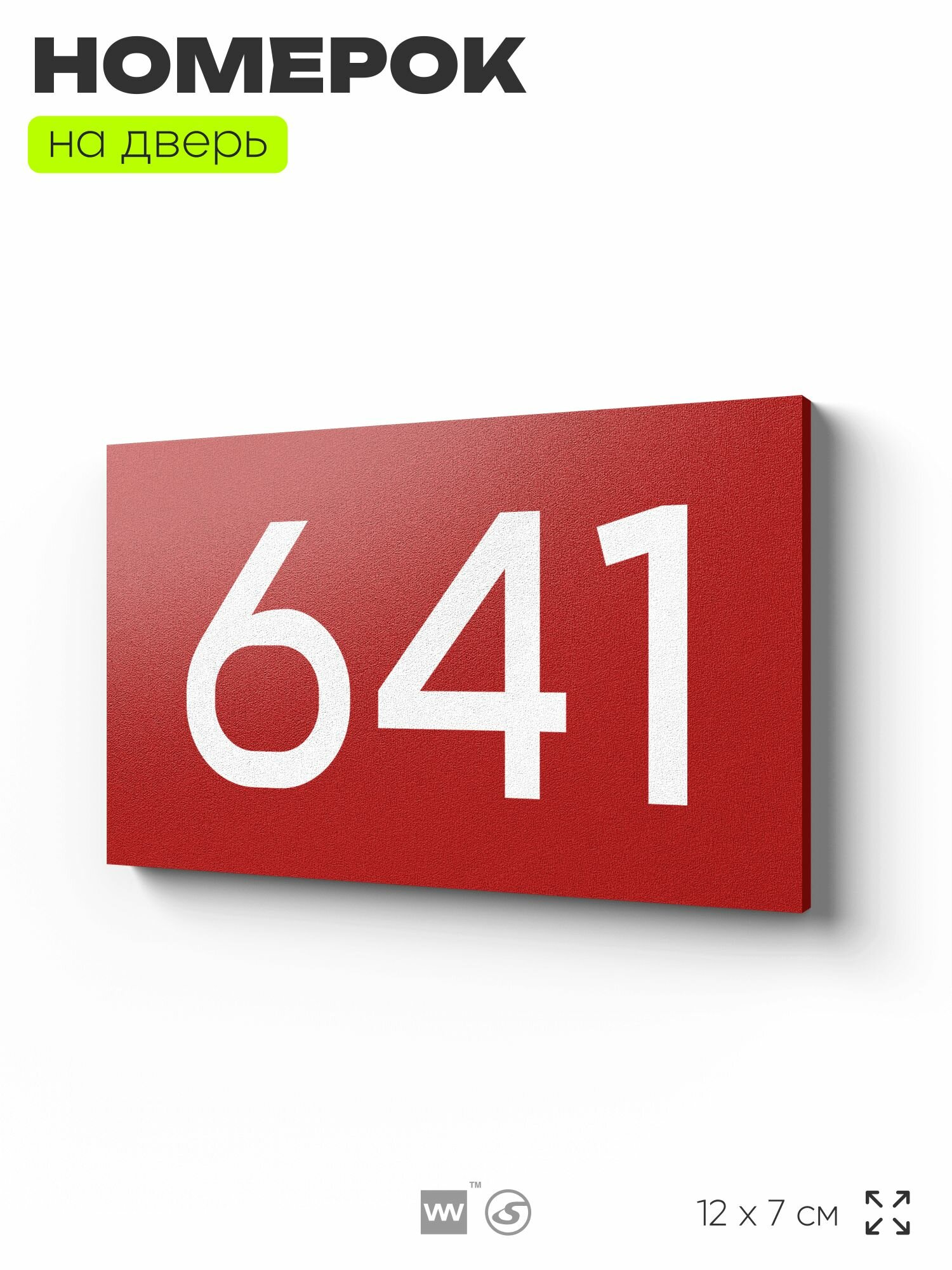 Номер на дверь 641, табличка на дверь для офиса, квартиры, кабинета, аудитории, склада, красная 120х70 мм, Айдентика Технолоджи