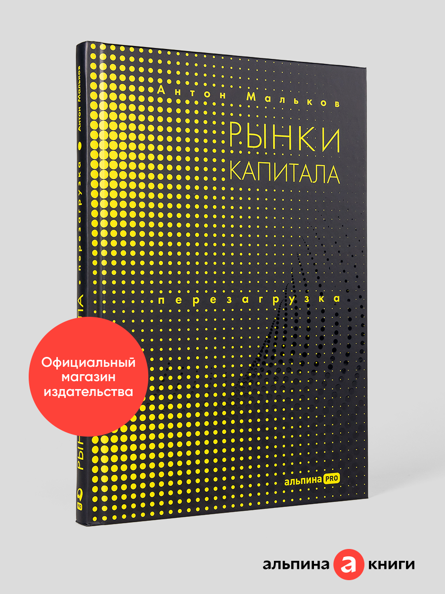 Книга "Рынки капитала. Перезагрузка"/ Альпина PRO | Мальков Антон