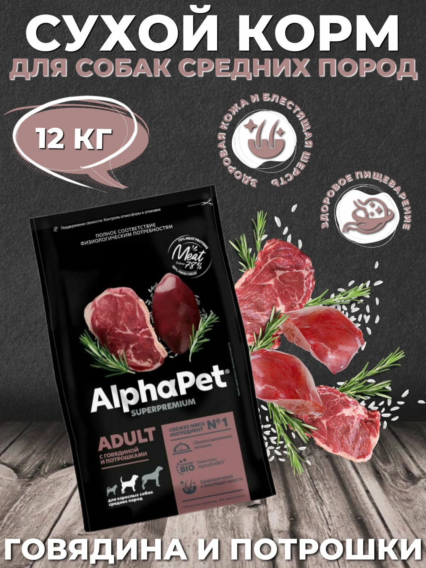 AlphaPet Superpremium Medium Adult Сухой корм для собак средних пород Говядина и Потрошки 12кг