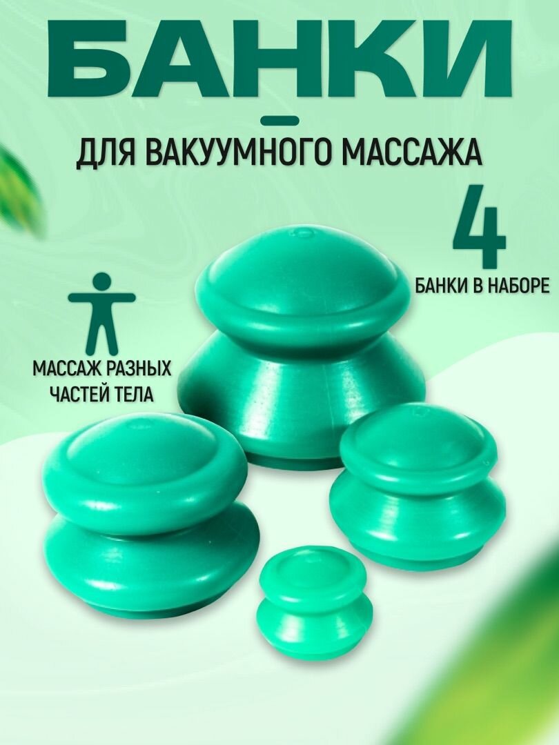 Массажные банки, вакуумные банки для массажа, мягкие 4 шт, самомассаж