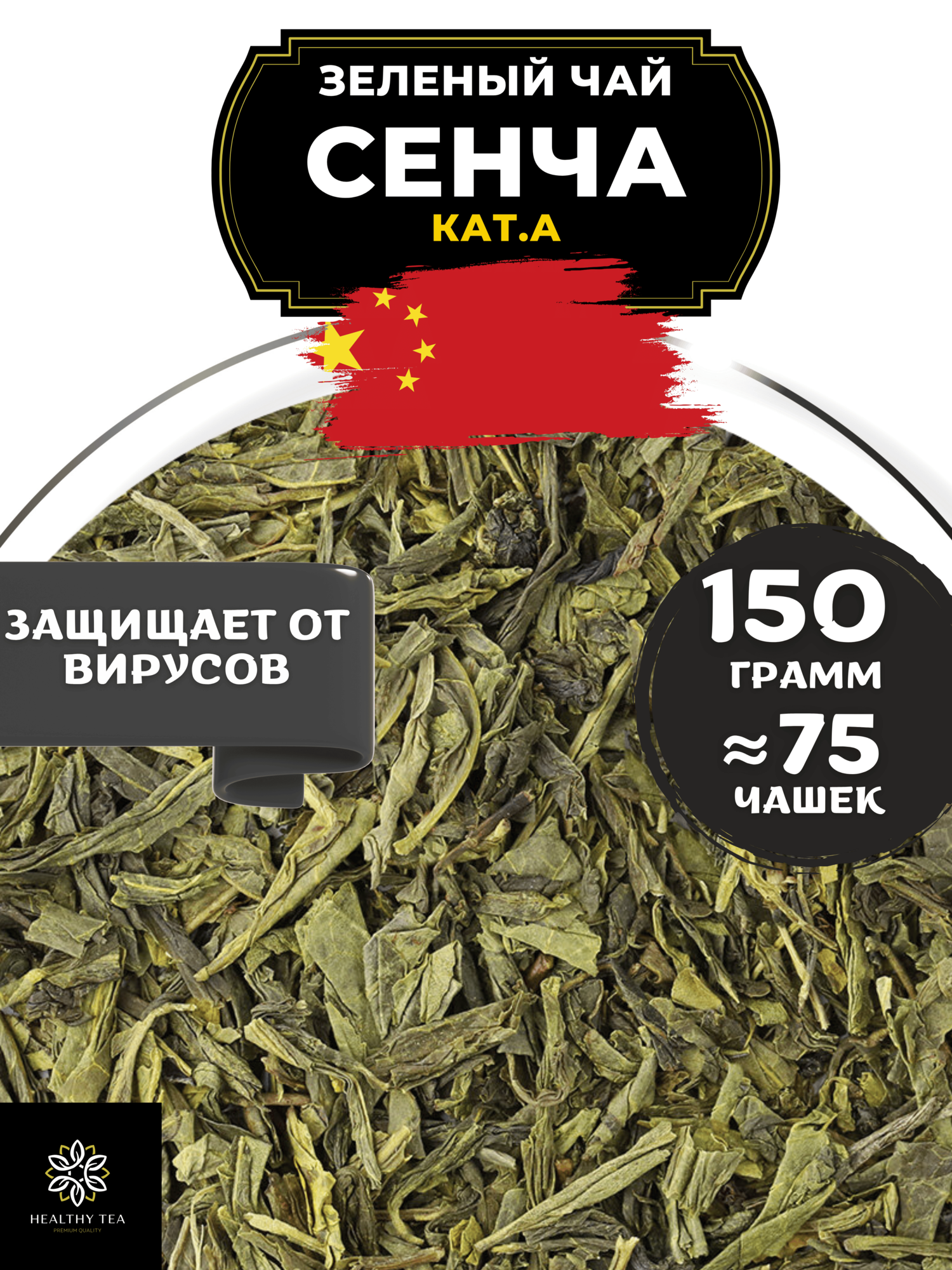 Китайский Зеленый чай без добавок Сенча (кат. A) от Полезный чай / HEALTHY TEA, 150 г