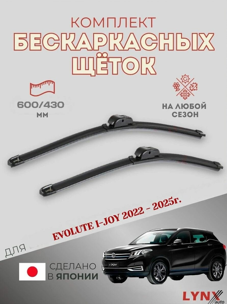 Щетки стеклоочистителя для Evolute i-JOY - 2022 2023 2024 2025 - Комплект бескаркасных дворников 600 430 мм Эволют ай-джой