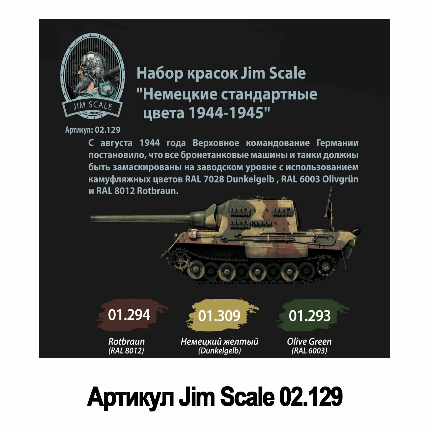 Набор красок Jim Scale: Немецкие стандартные цвета 1944-1945 3 цвета