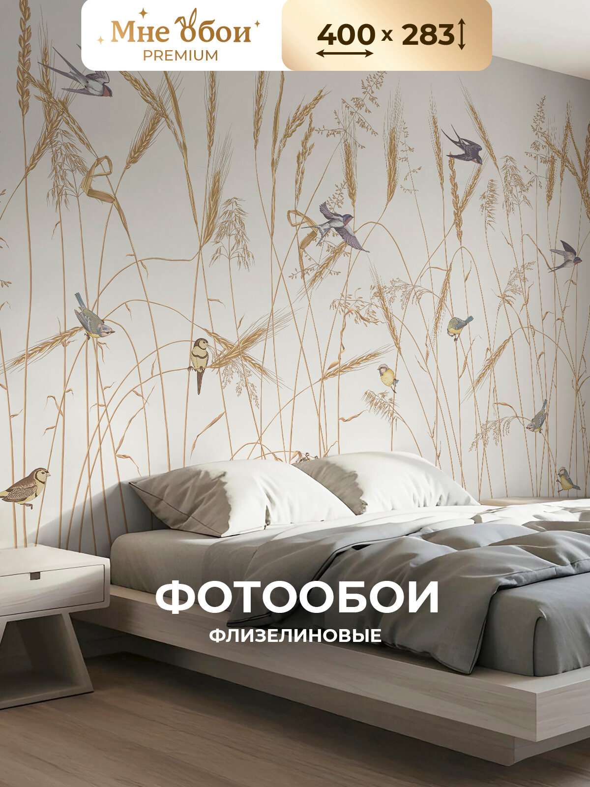 Фотообои на стену флизелиновые 3d для спальни и гостиной, на кухню 400х283 растения, птицы, колосья
