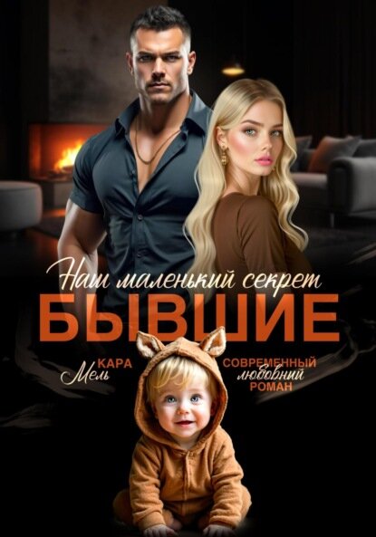 Бывшие. Наш маленький секрет [Цифровая книга]