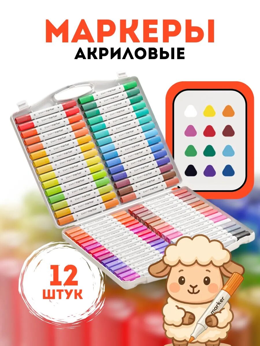 Акриловые маркеры двусторонние для рисования, набор 12 цветов / Набор акриловых фломастеров для скетчинга, творчества, декорирования / Маркеры для рисования