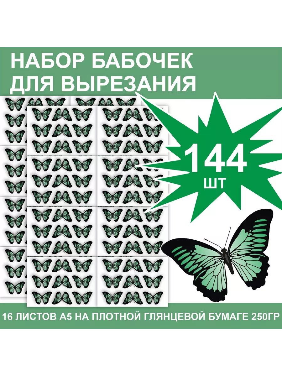 Бабочки на глянцевом картоне для вырезания и создания букета