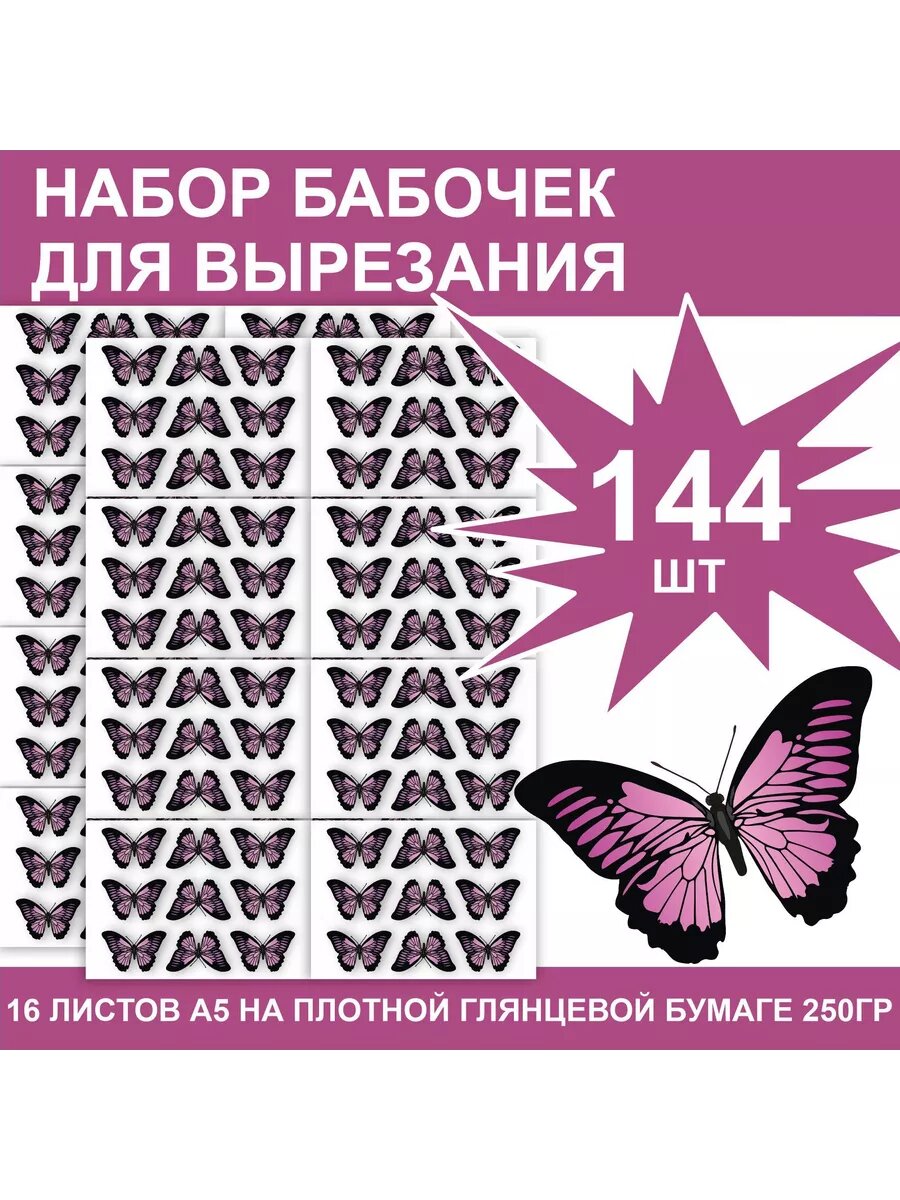 Бабочки на глянцевом картоне для вырезания и создания букета