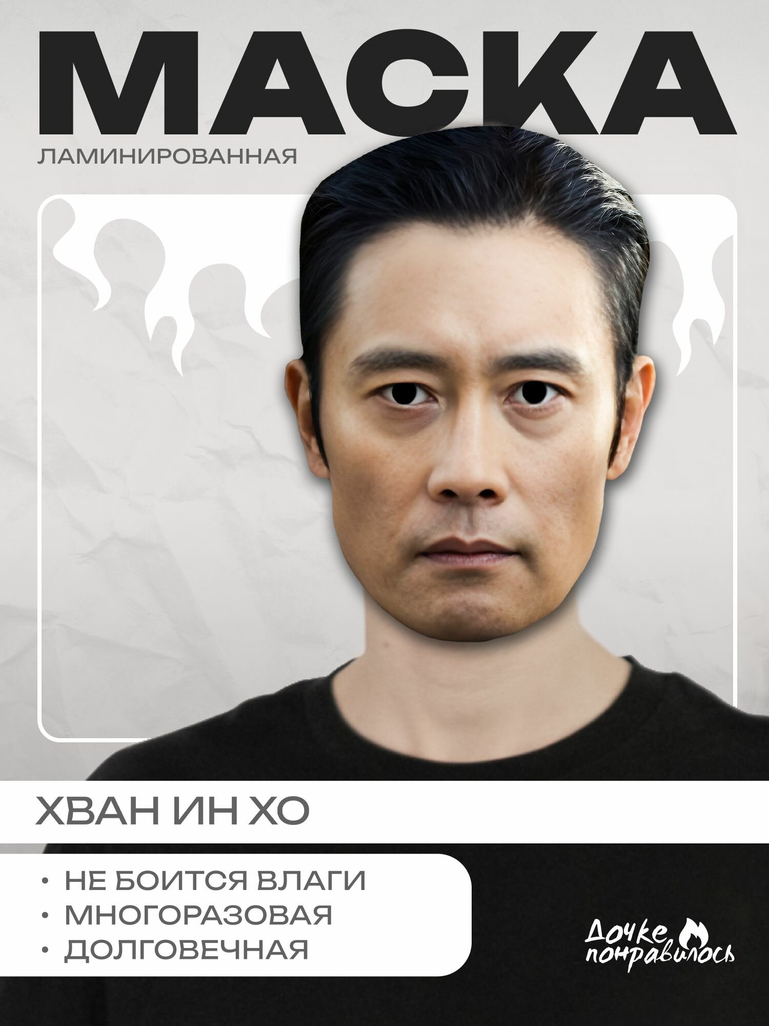 Маска карнавальная игра в кальмара 2 Хван Ин Хо