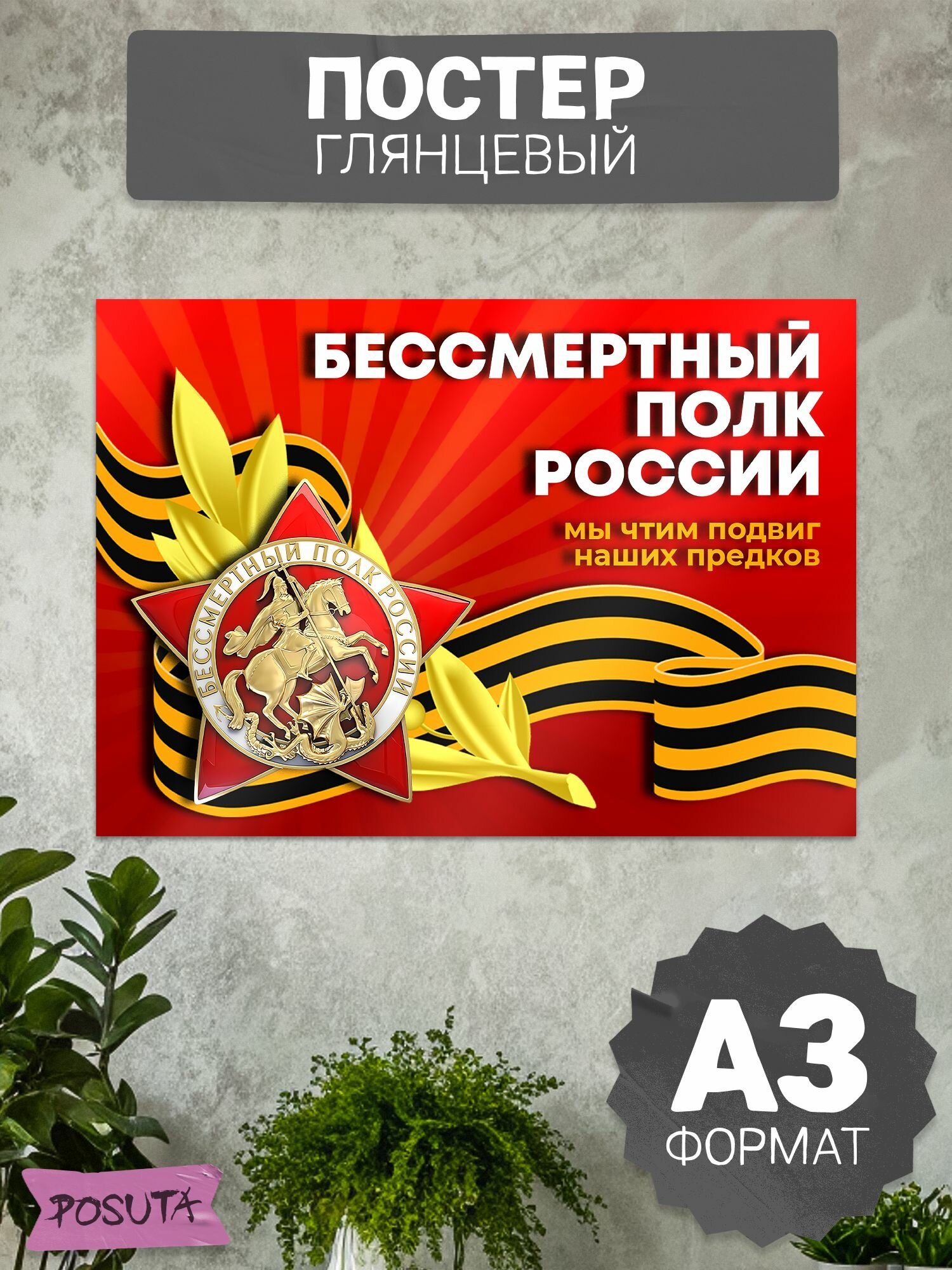 Постер на стену интерьерный Бессмертный полк России