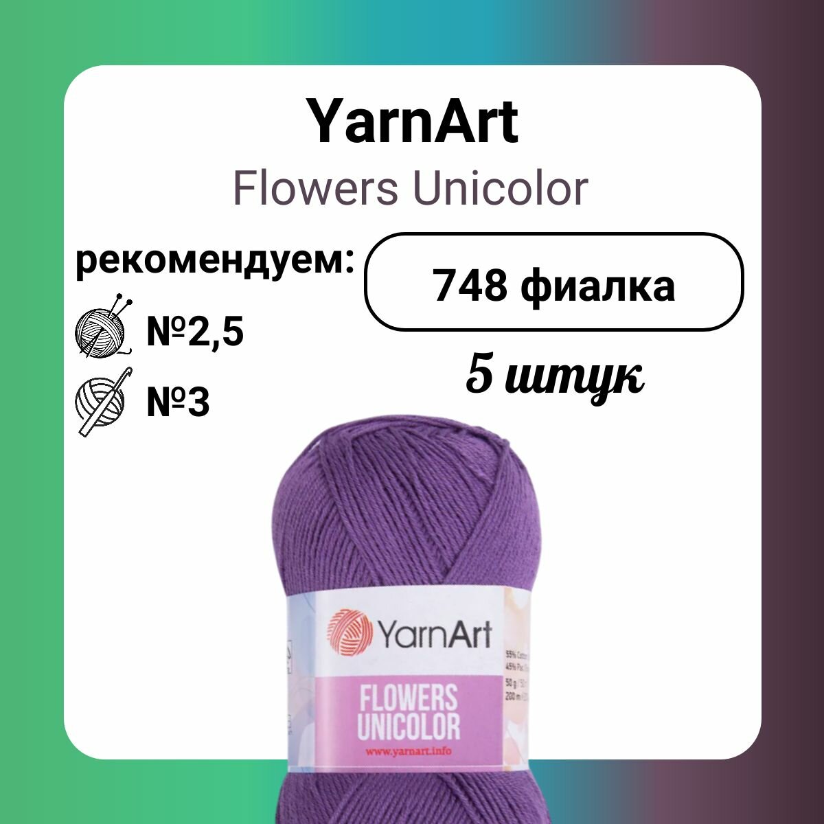 Пряжа YarnArt Flowers Unicolor 748 (фиалка), 50 г, 200 м, 5 штук