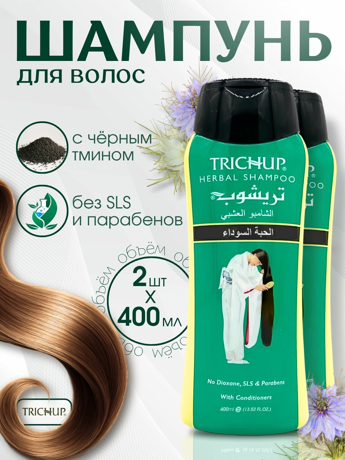 Trichup Herbal Шампунь Черный тмин с экстрактами трав аюрведический 400 мл - 2 шт