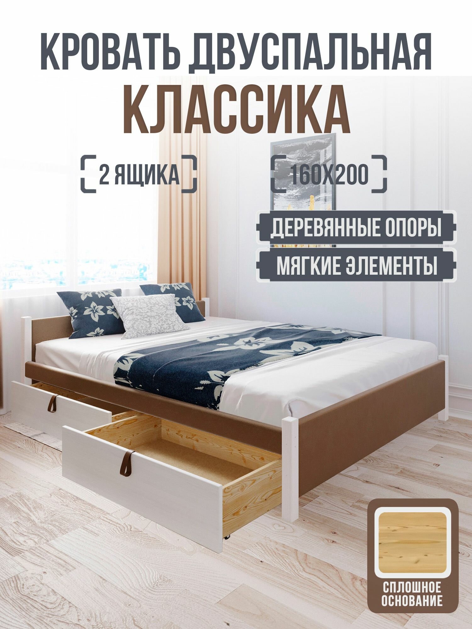 Кровать двуспальная Классика с двумя ящиками, 160х200 см, со сплошным основанием и мягкой коричневой обивкой, ножки и ящики белого цвета