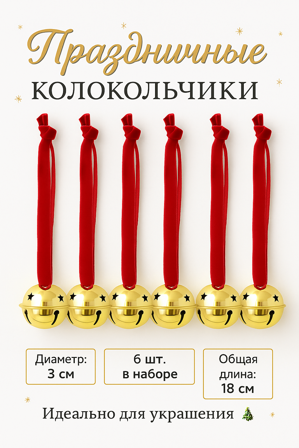 Набор елочных украшений Бубенцы, 6 шт, металл, красная лента
