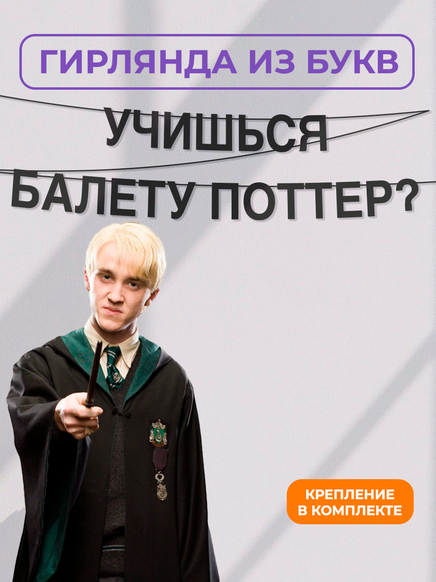 Бумажная гирлянда на стену, интерьерная - “Учишься Балету Поттер“, гирлянда буквенная
