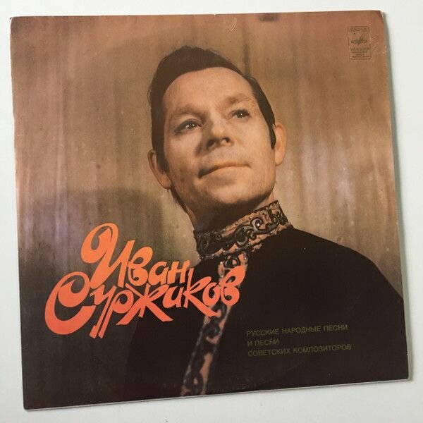 Иван Суржиков - Русские Народные Песни Советских Композиторов (1LP Мелодия, СССР 1976, M/EX)