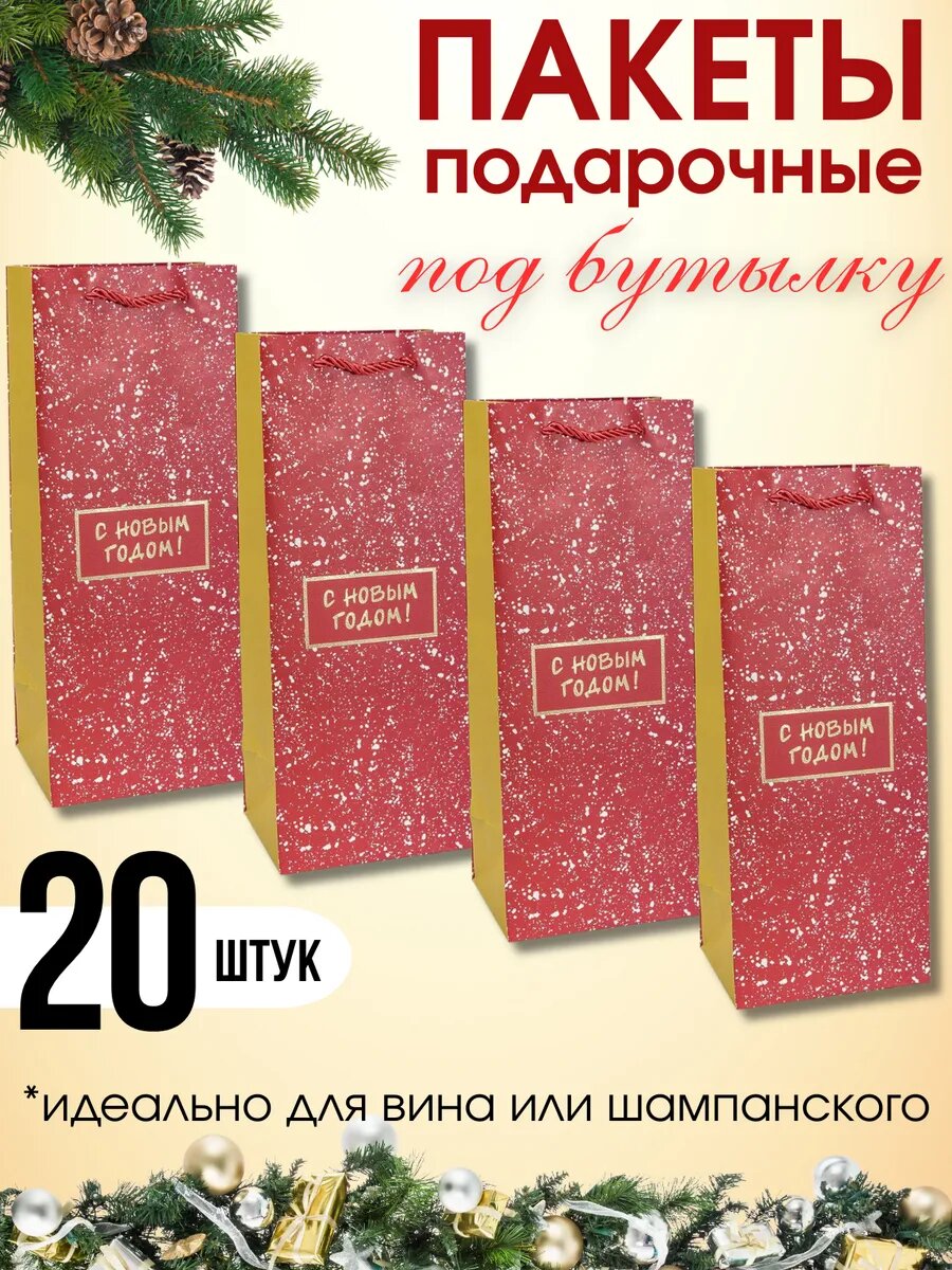 Пакет подарочный под бутылку 20 штук новогодние