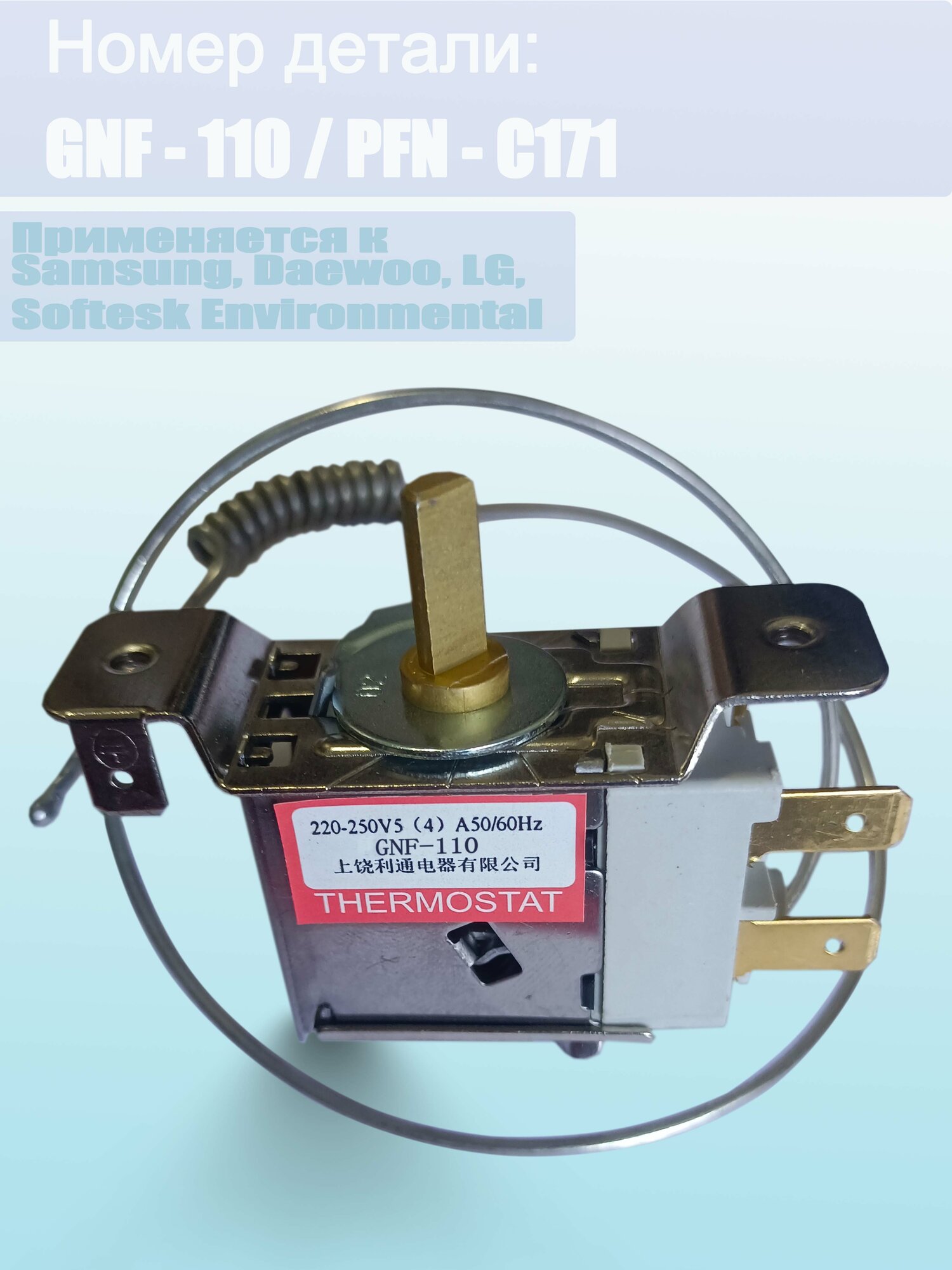 GNF - 110 (PFN - C171) Холодильник термостат / Применяется, Samsung, Daewoo, LG, Softesk Environmental