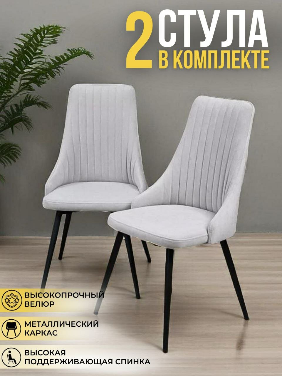 Комплект стульев для кухни и гостиной Руссо 2 шт, светло-серый