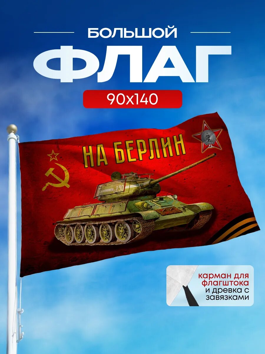Флаг большой 90х140 на стену и флагшток с завязками и принтом День Победы на 9 мая на Берлин