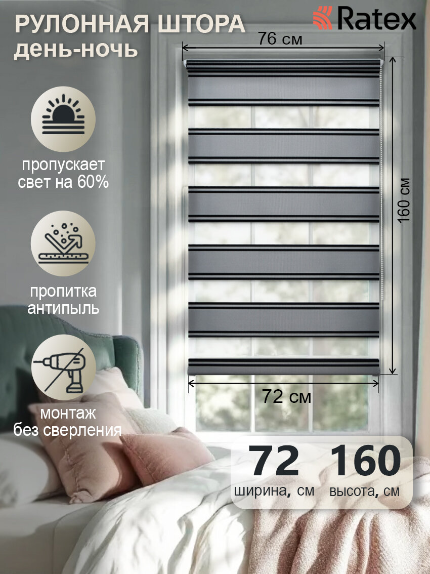 Рулонная штора с эффектом "день-ночь" 72х160 см, цвет серый