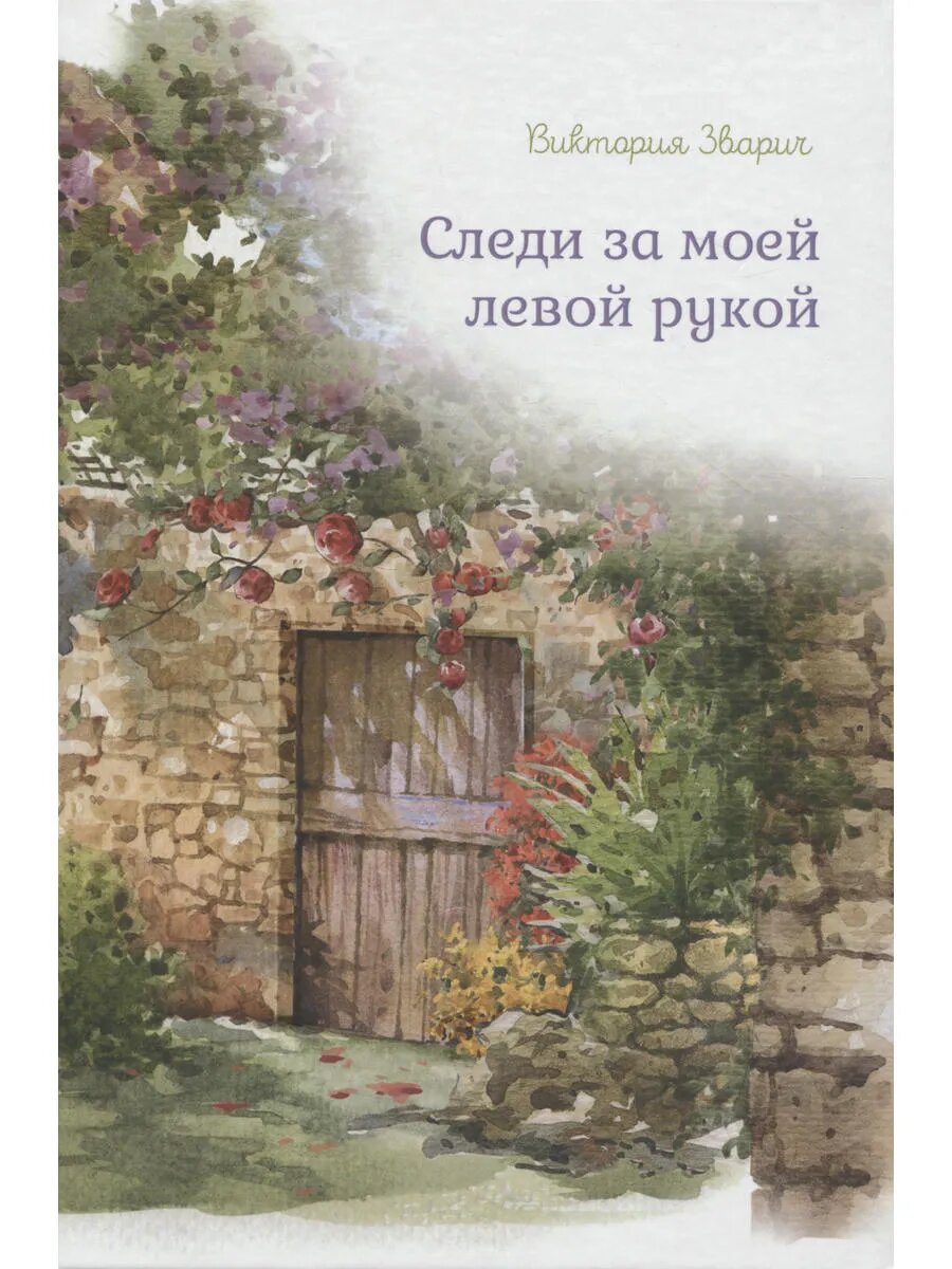 Следи за моей левой рукой