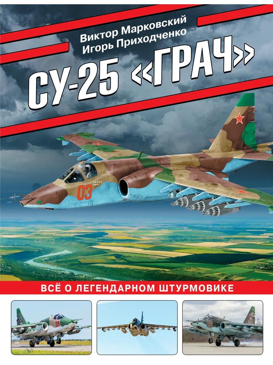 Су-25 «Грач». Все о легендарном штурмовике