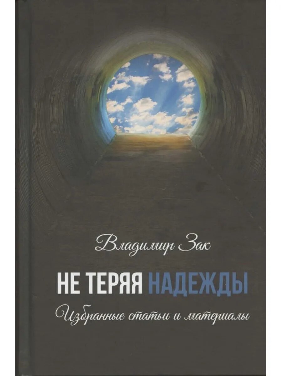 Не теряя надежды. Избранные статьи и материалы.