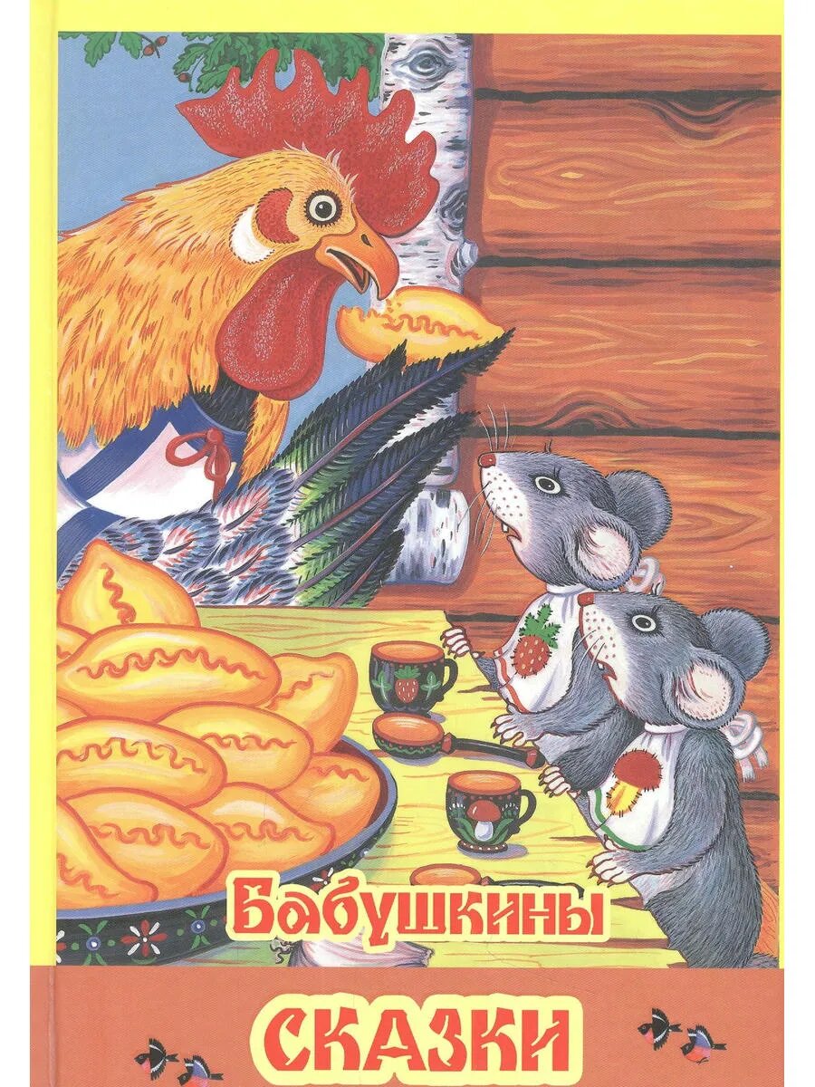 Бабушкины сказки