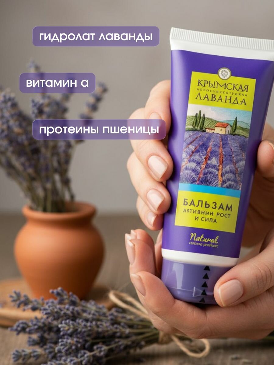 Бальзам для волос Активный рост и сила с Крымской лавандой, 200 мл