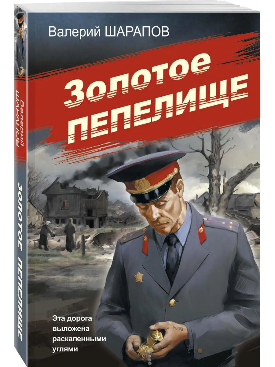 Золотое пепелище — фото 1