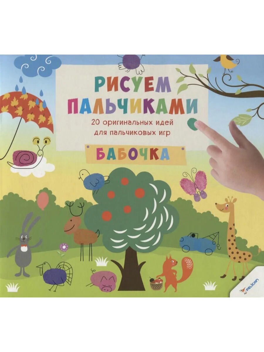 Рисуем пальчиками. Бабочка (3+)