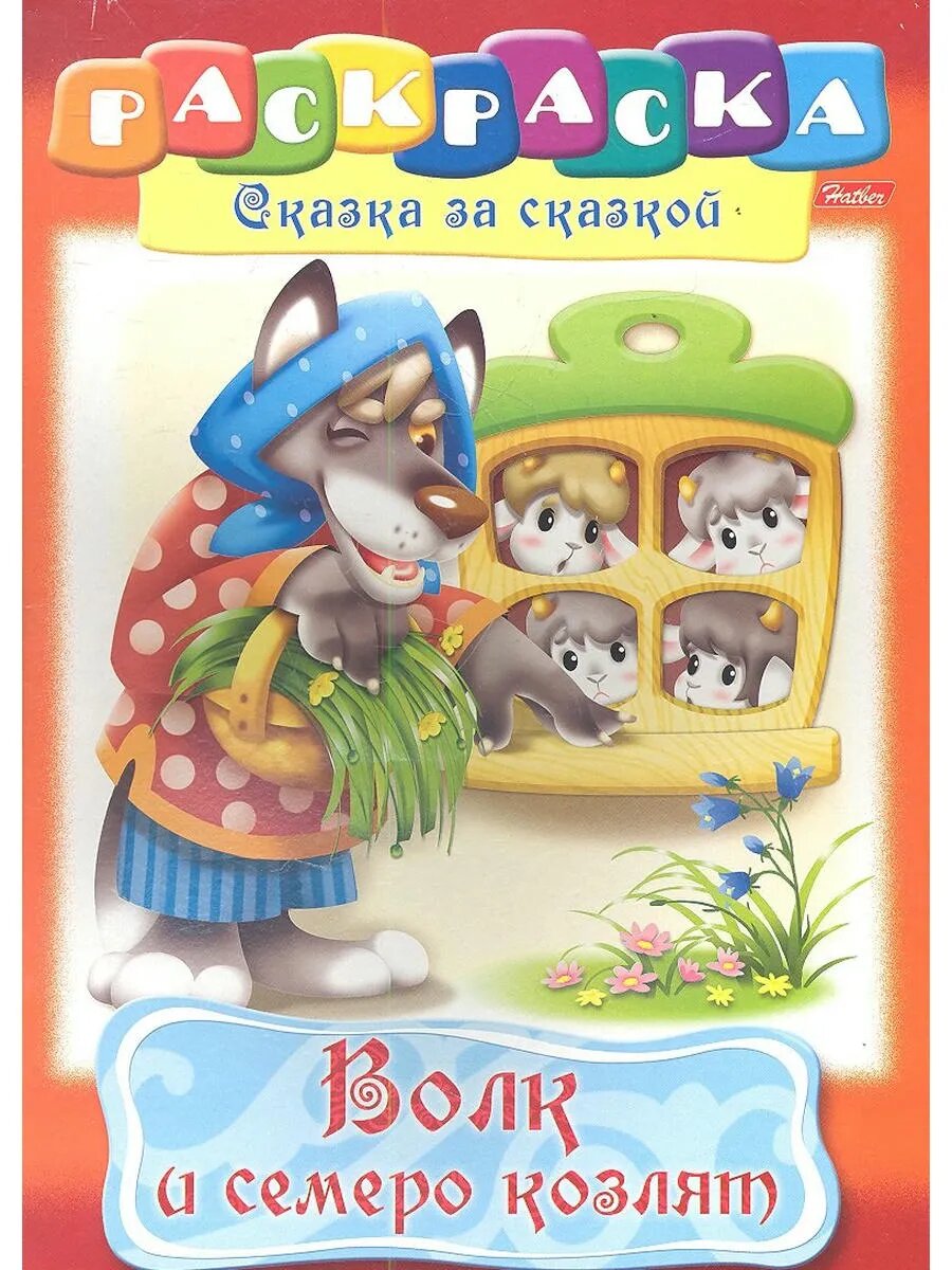 Волк и семеро козлят. Раскраска