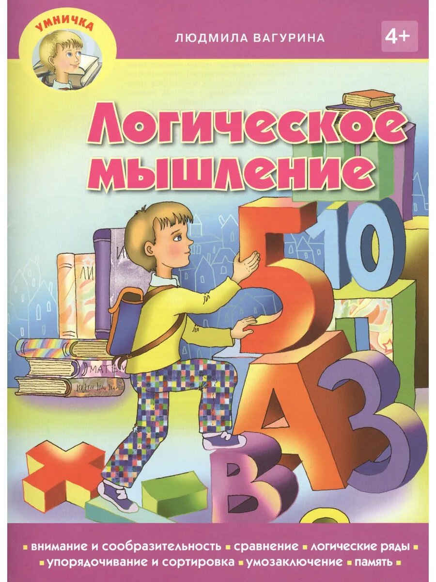 Логическое мышление (мУмничка) (4+) Вагурина