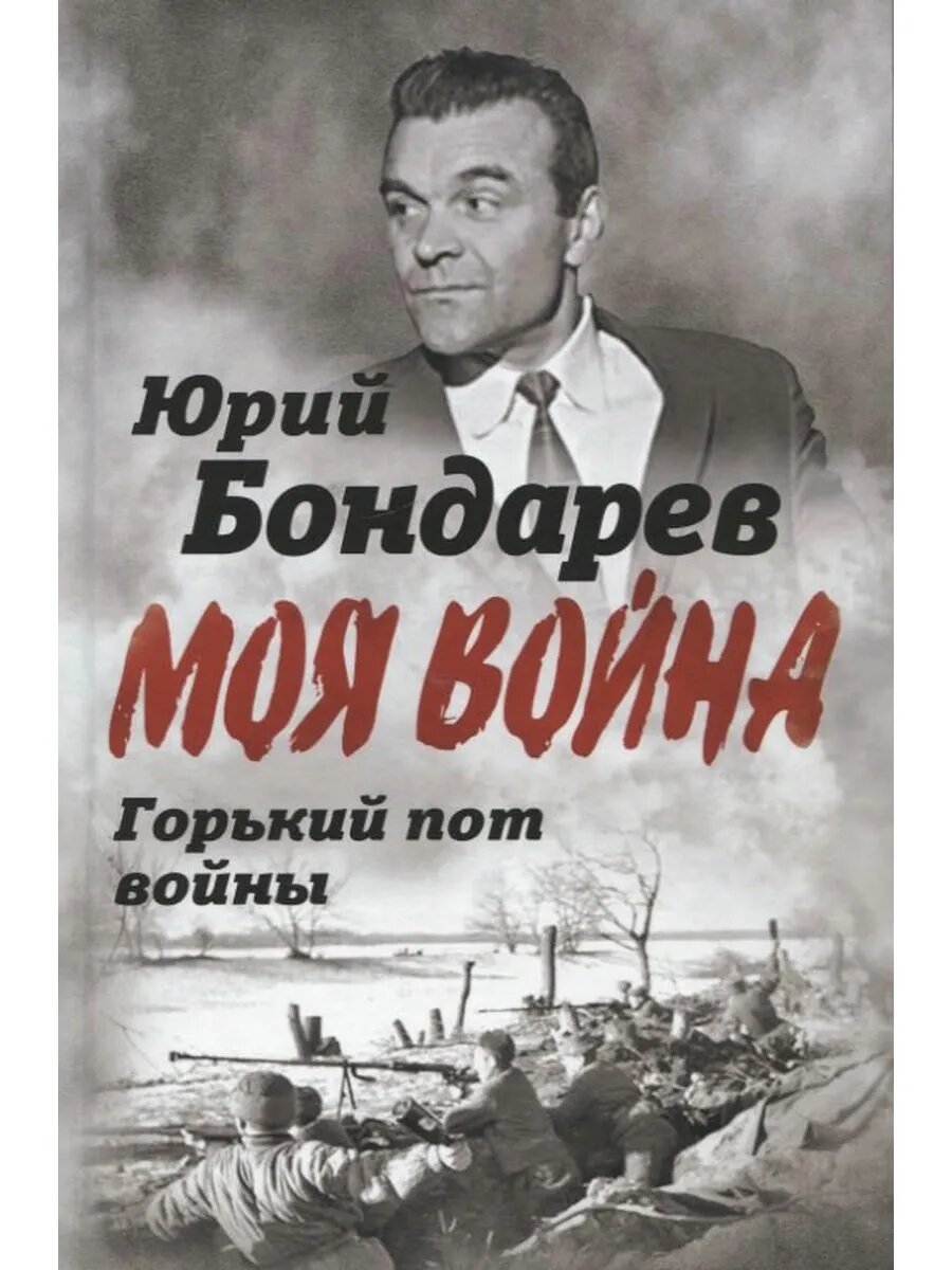 Горький пот войны