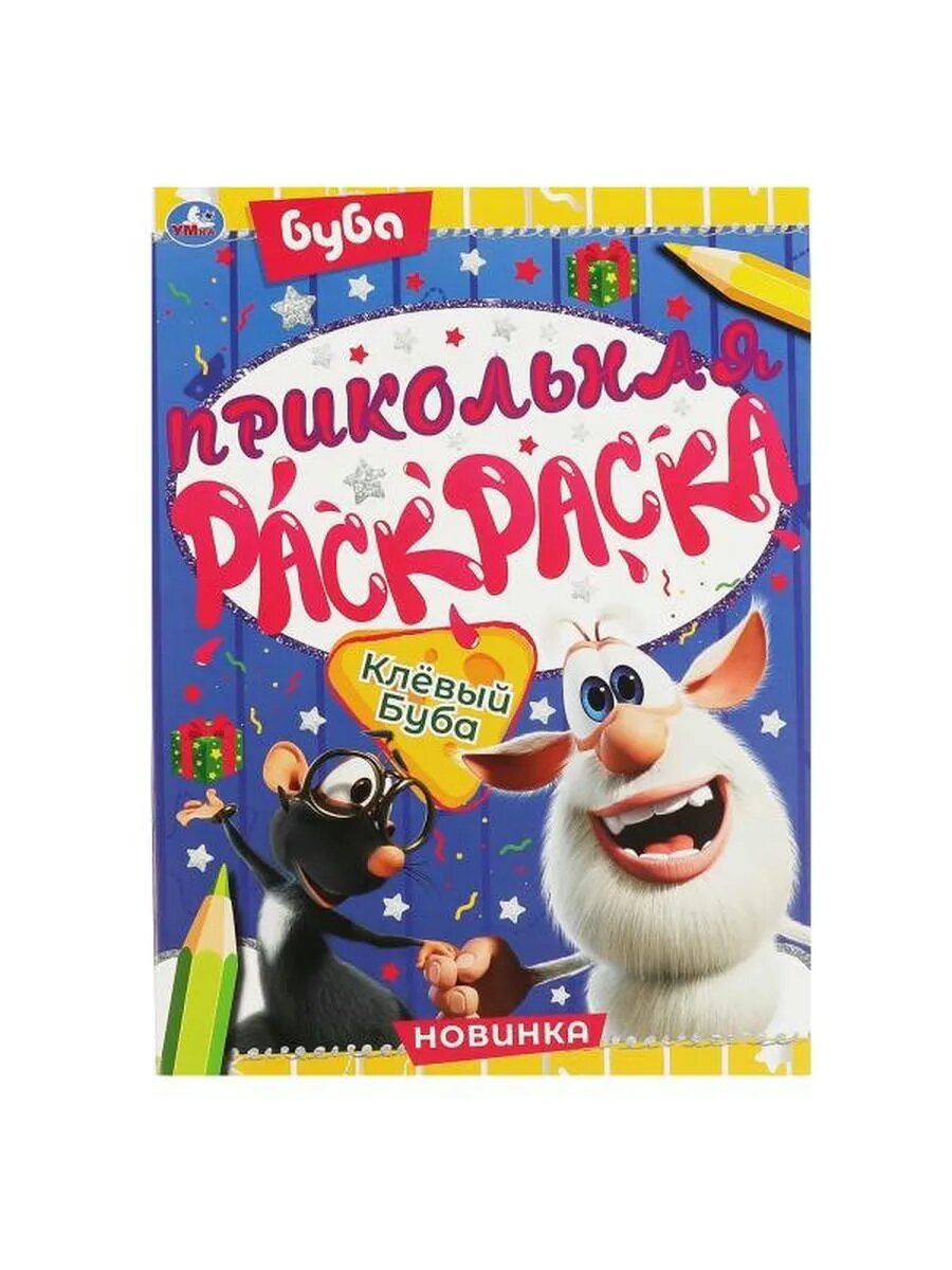 Прикольная раскраска. Клёвый Буба