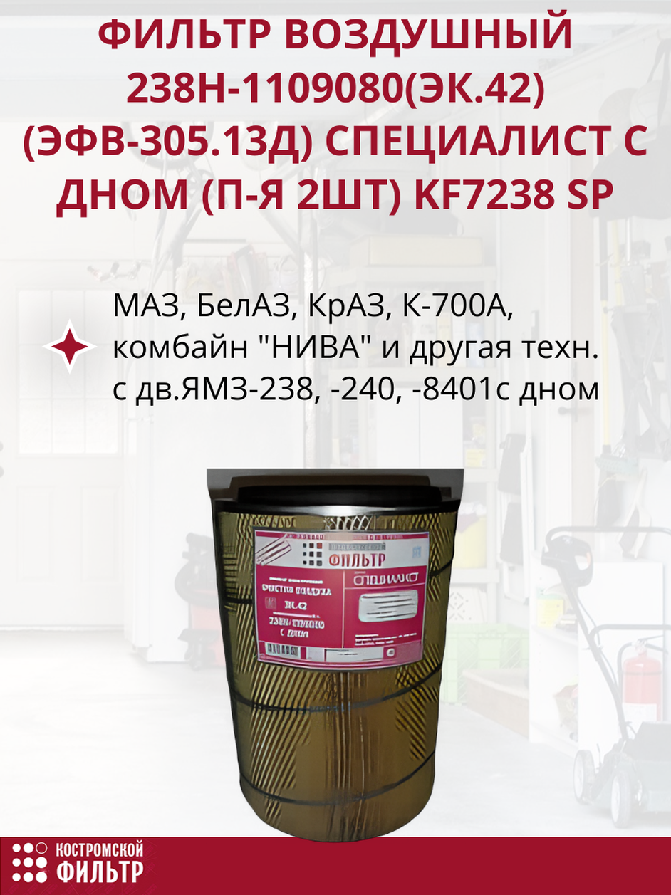 Фильтр воздушный 238Н-1109080(ЭК.42)(ЭФВ-305.13Д) специалист с дном KF7238 SP