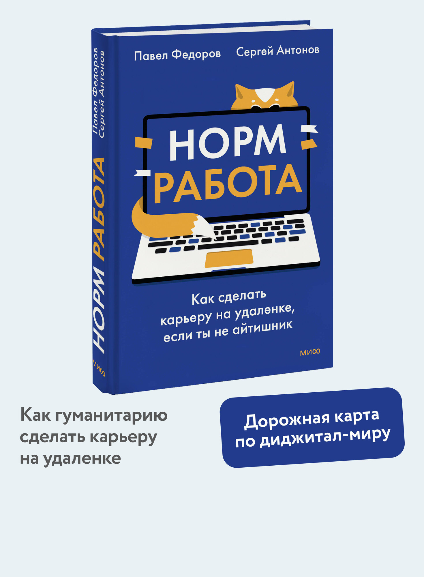 Павел Федоров, Сергей Антонов. Норм работа. Как сделать карьеру на удаленке, если ты не айтишник