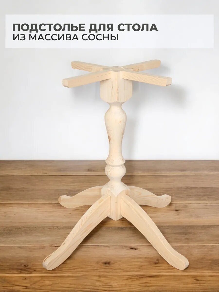 Подстолье деревянное для кухонного стола и столешниц из массива сосны