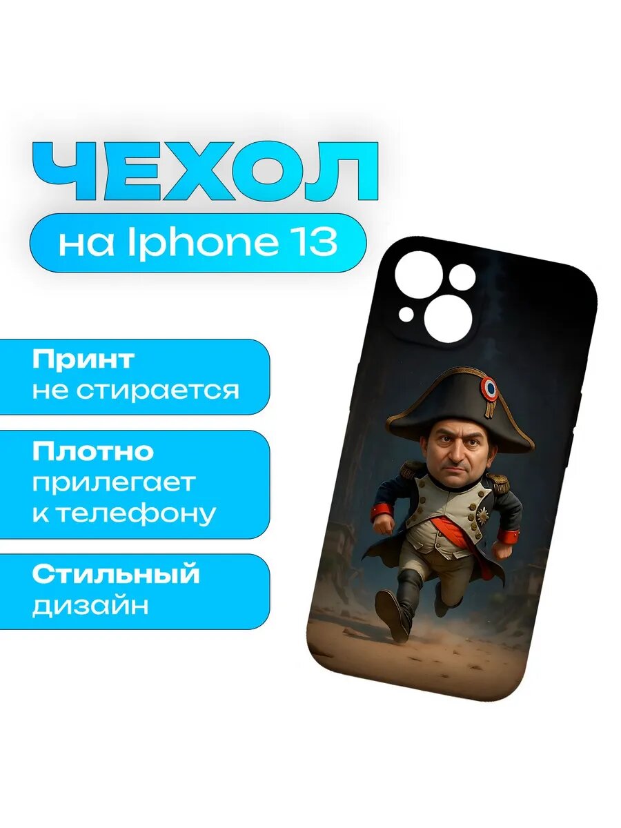 Чехол на iPhone 13- Наполеон Бонапарт